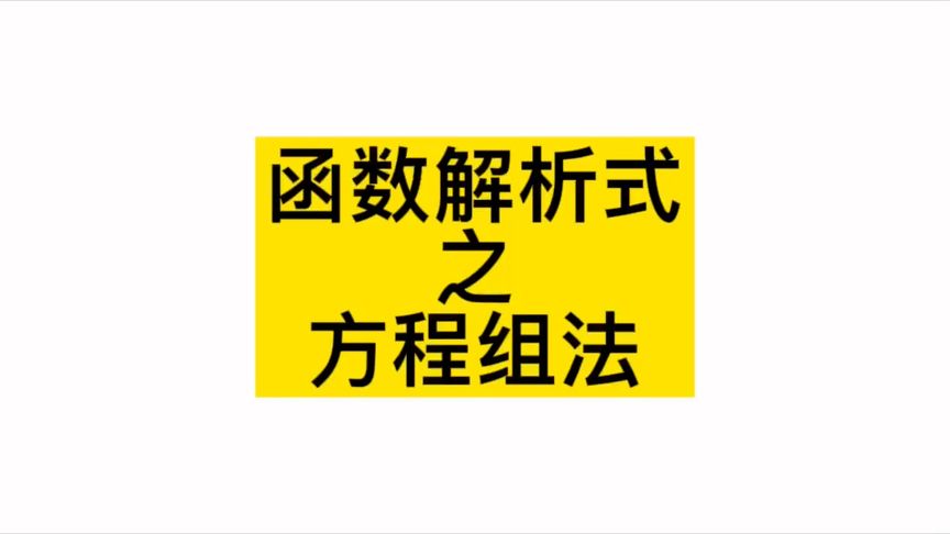 轻松搞定函数解析式