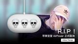 R.I.P !苹果官宣 AirPower 正式取消
