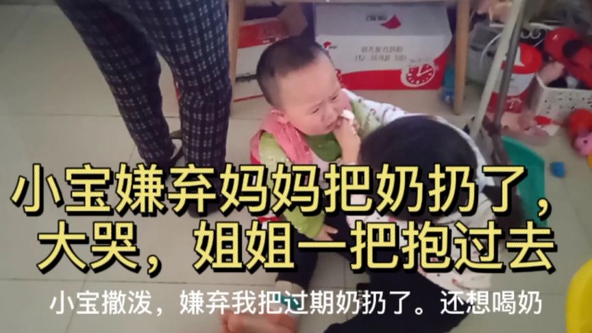 奶奶给一岁宝宝喝过期奶,妈妈生气扔了,小宝哇哇大哭!