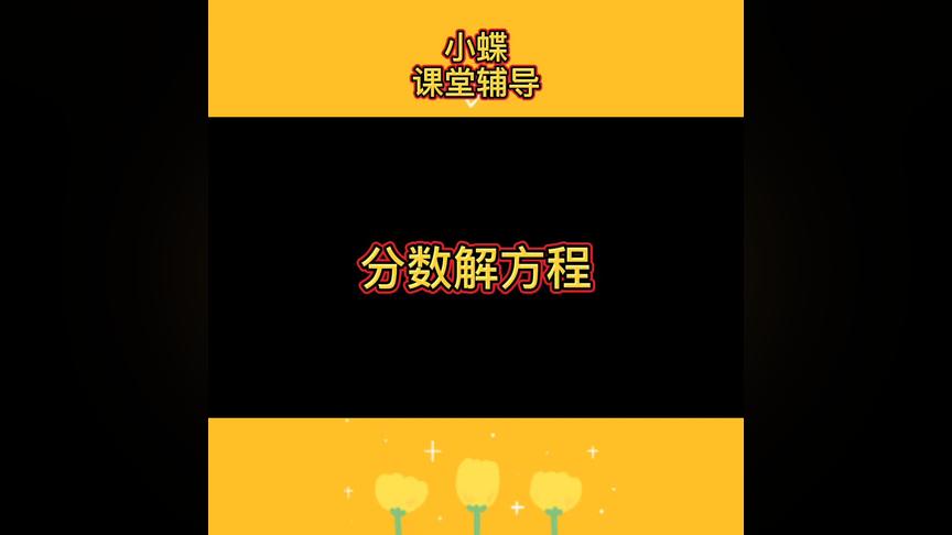 分数解方程～一起进步撒ߘ�@
