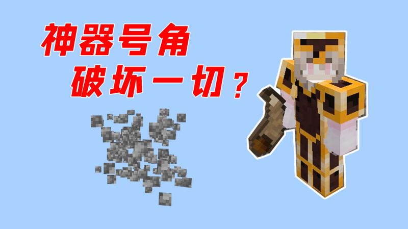 我的世界:获得神器号角!能摧毁一切方块,太强了!