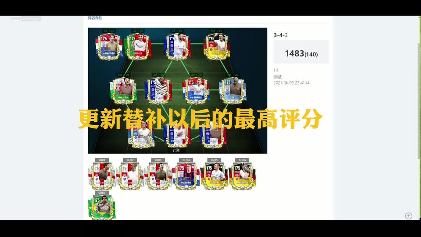 更新替补后最高总评! #fifa足球世界 #手游 #足球游戏