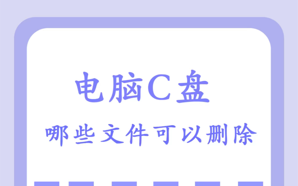 电脑C盘的这些文件都可以删除