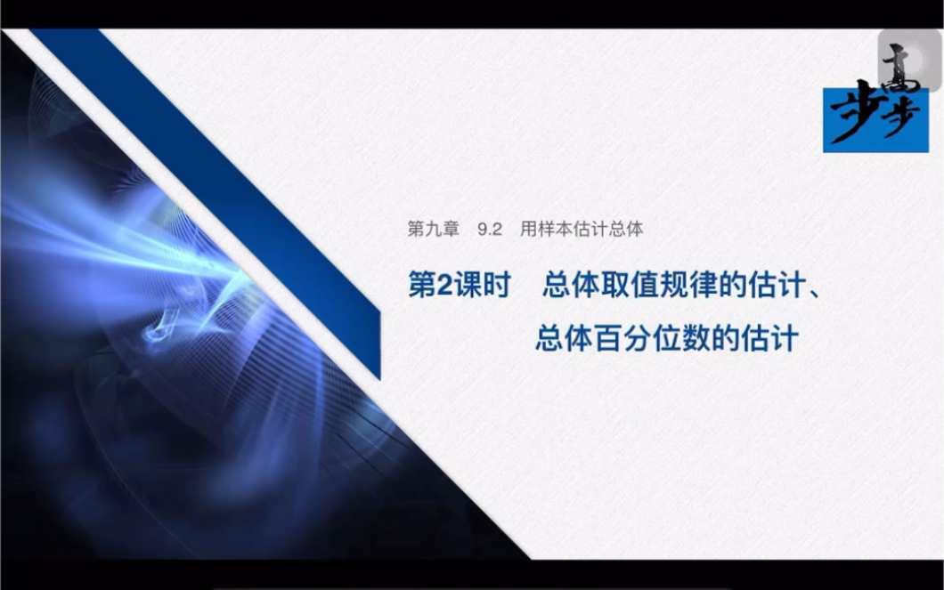 【必2册】9.2.2 总体取值规律的估计、总体百分位数的估计