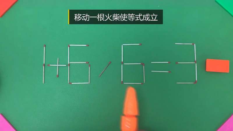 移动一根火柴使等式成立,这道题目有点难,你能挑战成功吗