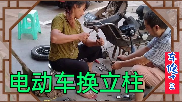 电动车更换立柱,老板娘太厉害,维修师傅都要放假了