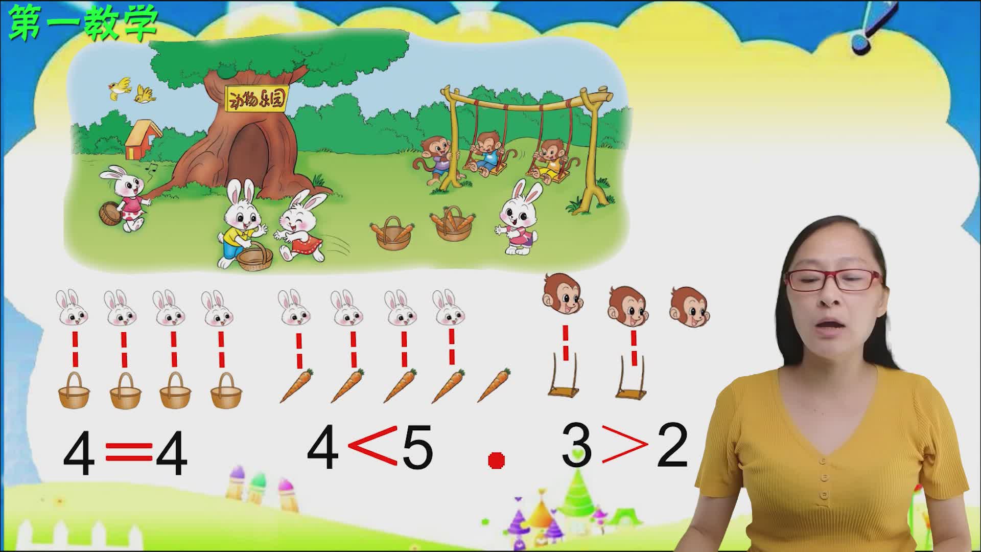 北师大版数学一年级上册 动物乐园 同步网课6讲