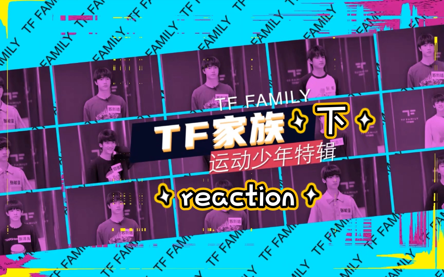 【TF家族三代】运动少年特辑 下 reaction