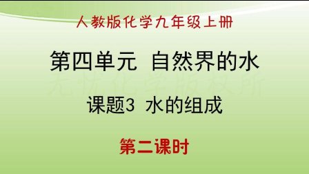 初三化学【课堂实录】4.3.2 水的组成(第二课时)(超清)九年级化学