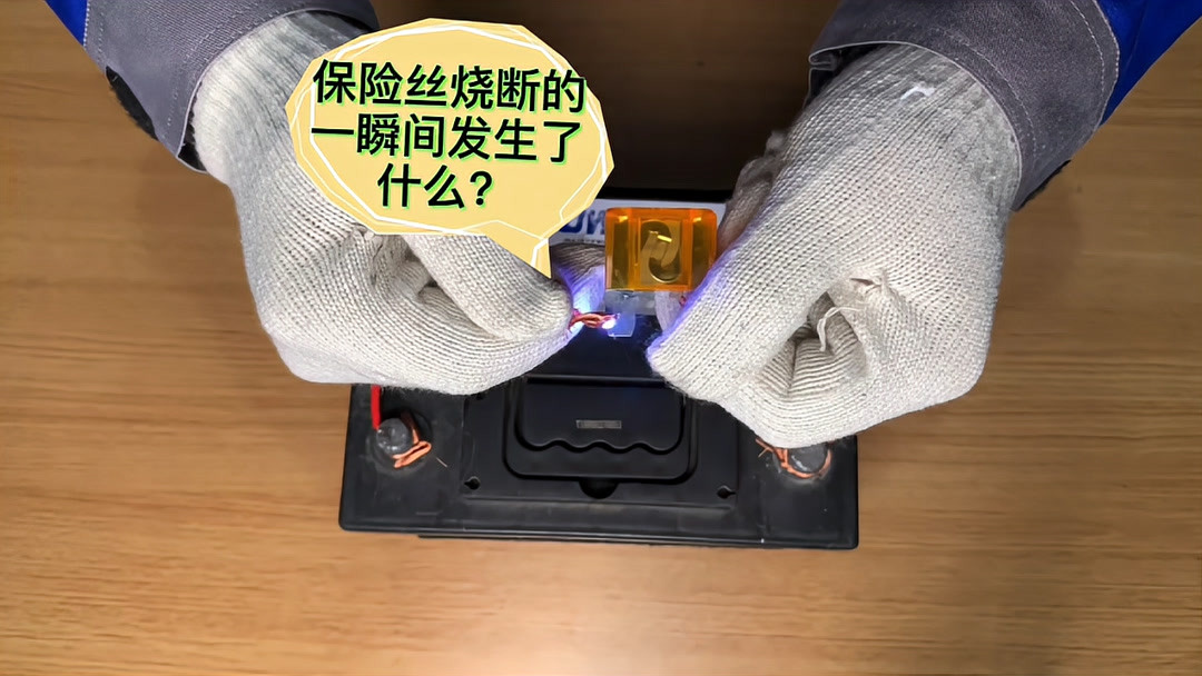 汽车保险丝熔断的瞬间发生了什么,慢镜头告诉你