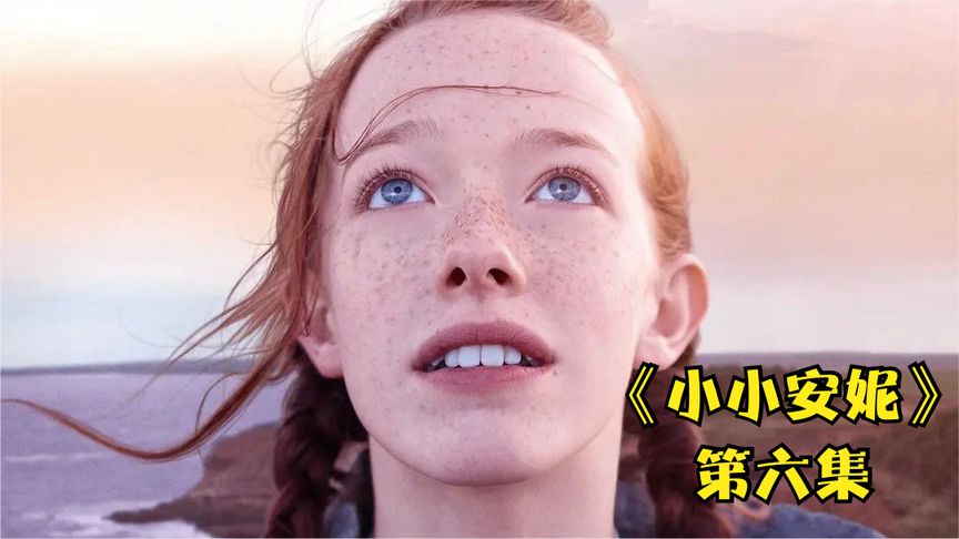 《小小安妮》安妮的成年礼