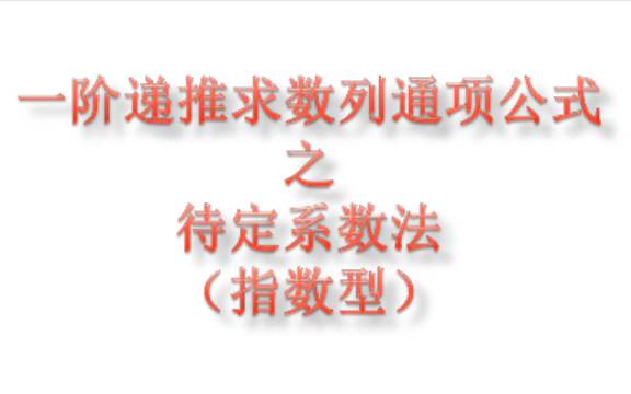 高中数学——待定系数法求数列通项公式(指数型)