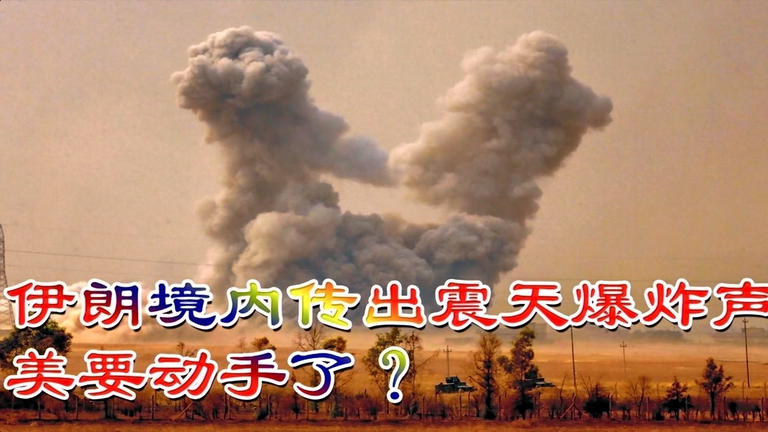 伊朗境内传出震天爆炸声,美要动手了?