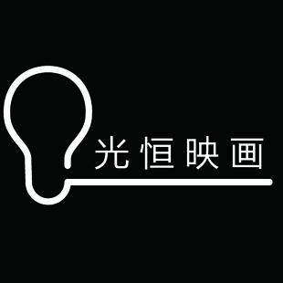 深圳光恒映画影视广告 