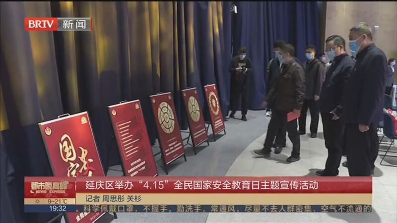 [都市晚高峰]延庆区举办“4.15”全民国家安全教育日主题宣传活动