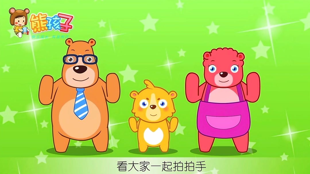 熊孩子儿歌之文明礼仪篇 第1集 表情歌