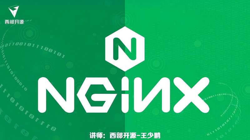 西部开源之nginx01:nginx简介