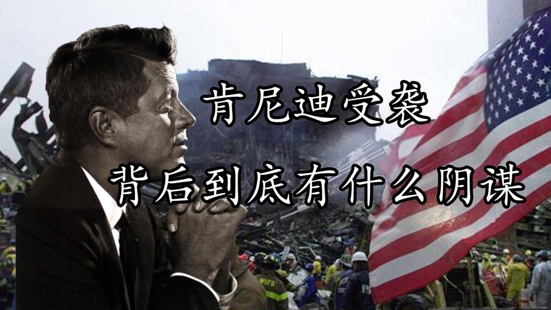 1963年刺杀美国总统,究竟是谁在牵头?他们背后实力到底有多恐怖