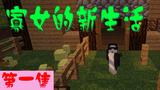 皮卡解说我的世界搞笑《真实生活》第一集:寡女的新生活 minecraft ...