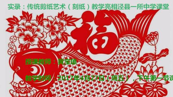 实录:传统剪纸艺术(刻纸)教学亮相泾县一所中学课堂