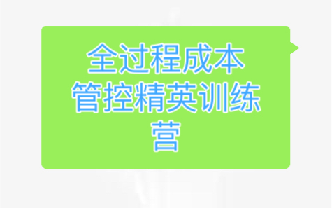 全过程成本管控精英训练营