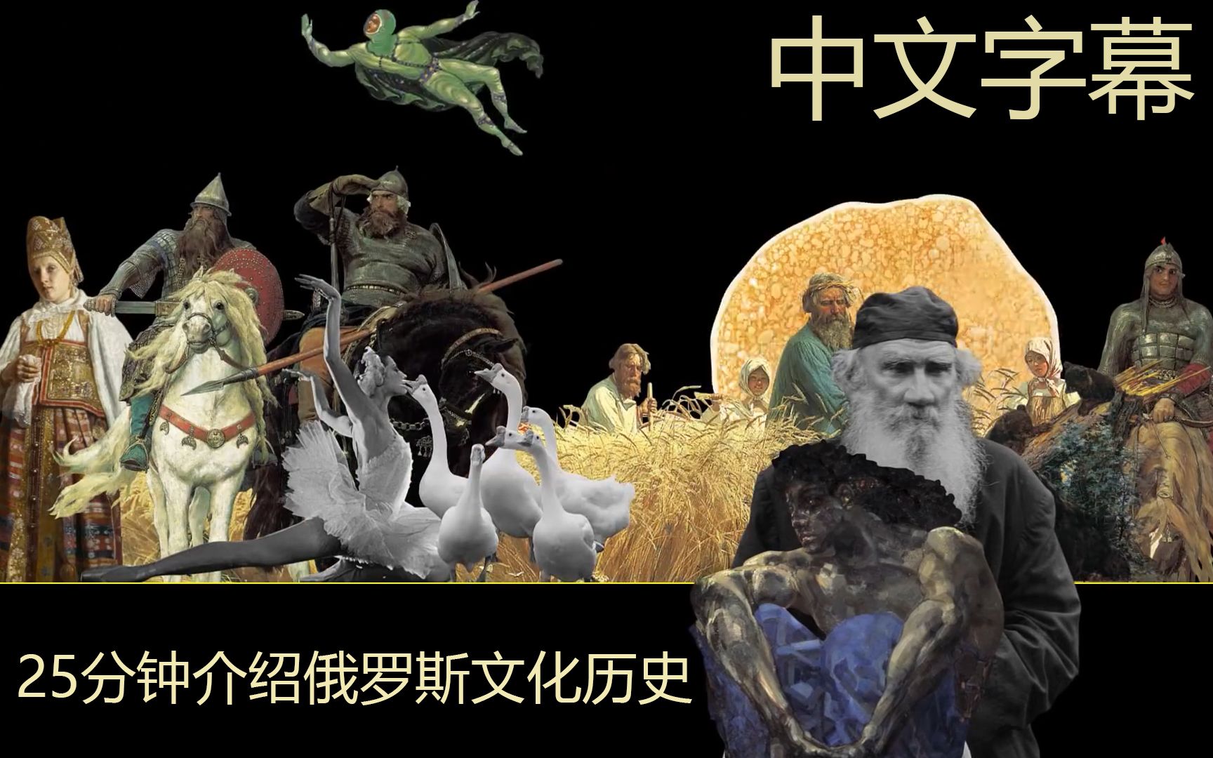 【中文字幕】 25分钟介绍俄罗斯文化历史 Arzamas出品