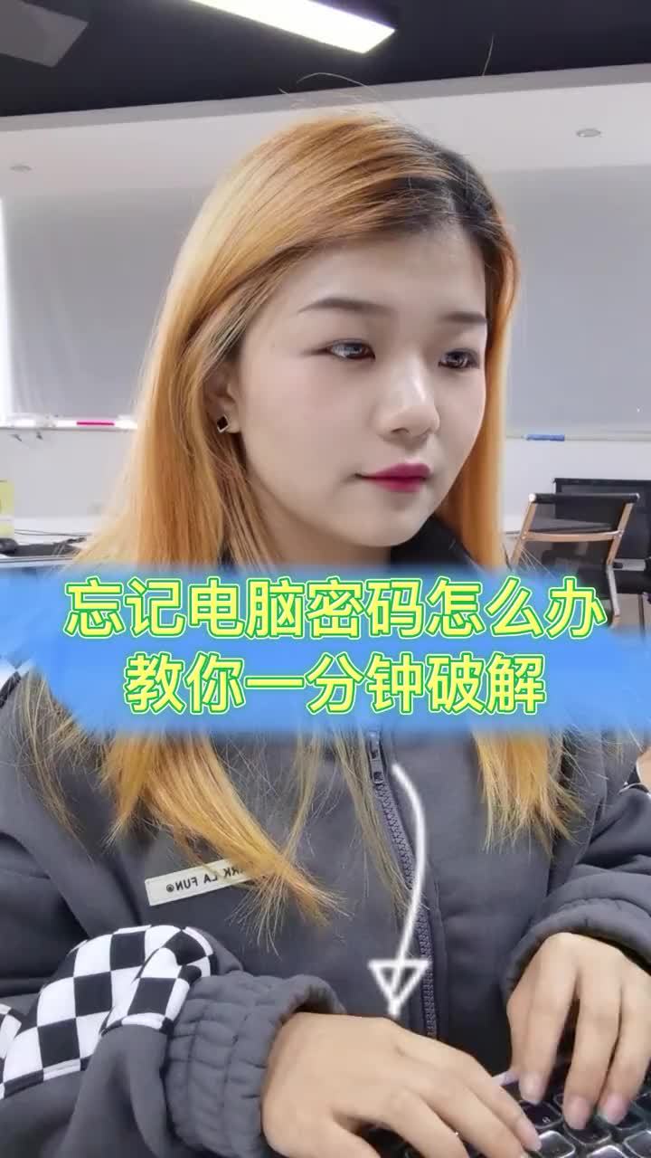 电脑密码忘记了,不要慌