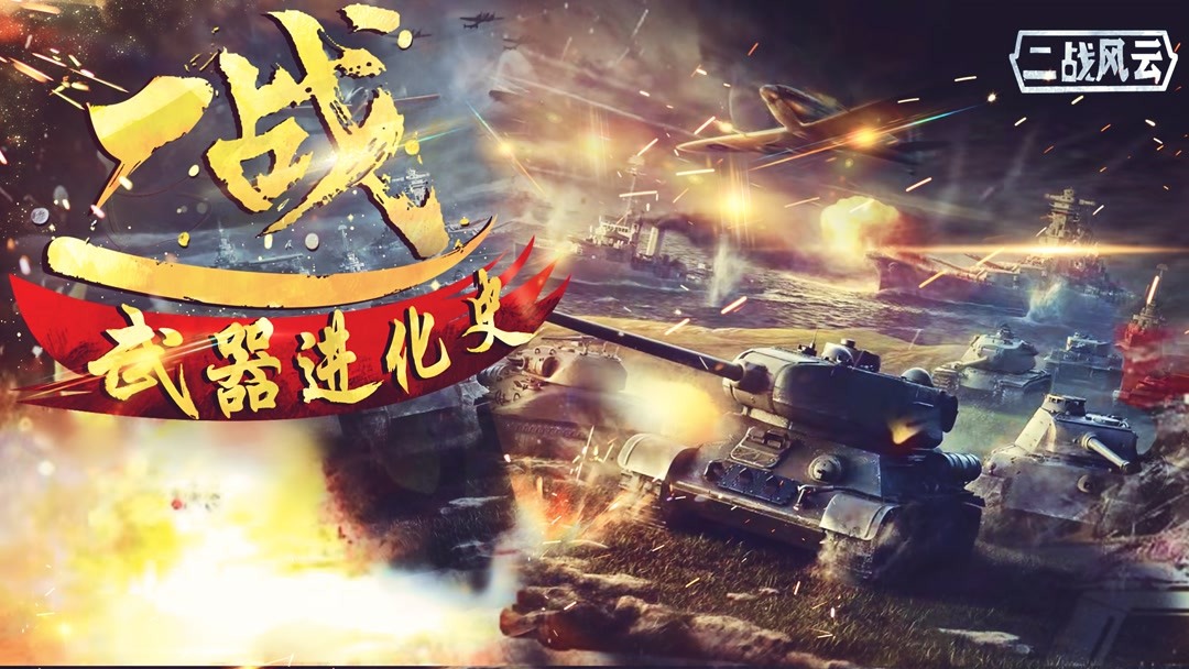 武器进化史 第1集 终极武器:军备竞赛,核弹的诞生