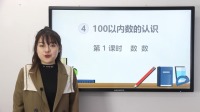 名师指导小学数学一年级(人教版)下册同步课堂 第17集 100以内数的...