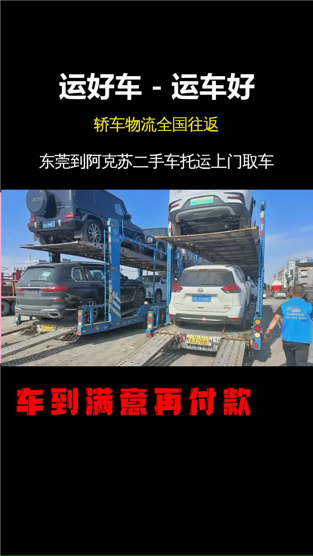 东莞到阿克苏轿车物流全国往返 #轿车物流全国往返 #汽车托运 #长途...