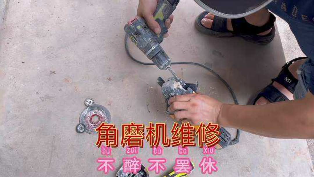 角磨机坏了,维修一下