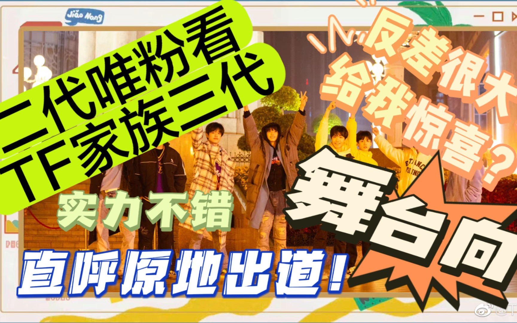 【TF家族三代reaction】二代唯粉看三代舞台 直呼原地出道!弟弟们...