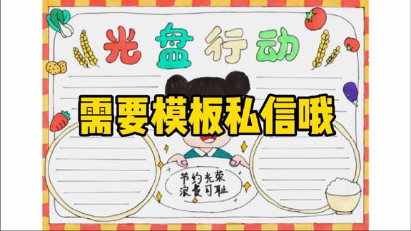 农民种粮食不容易让我们一起来做一个光盘行动宣传手抄报拒绝浪费