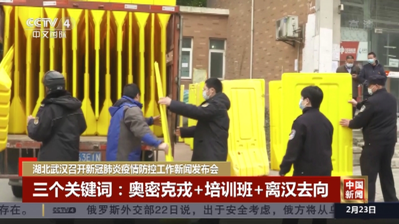 [中国新闻]湖北武汉召开新冠肺炎疫情防控工作新闻发布会
