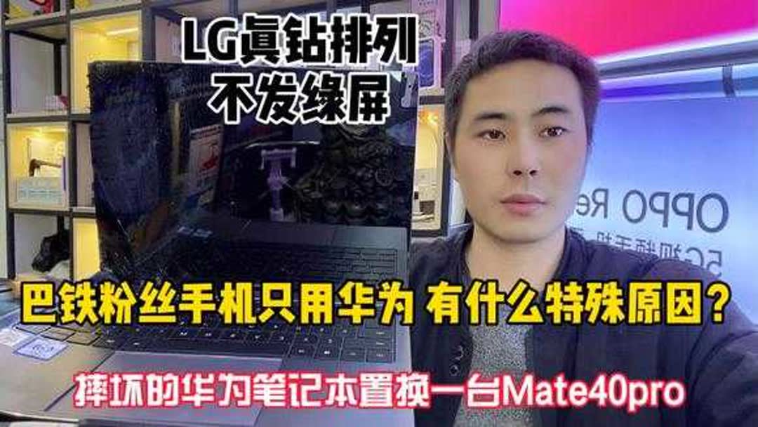 "异国粉丝"1W买的华为笔记本置换华为手机 捡漏收回赚大了?