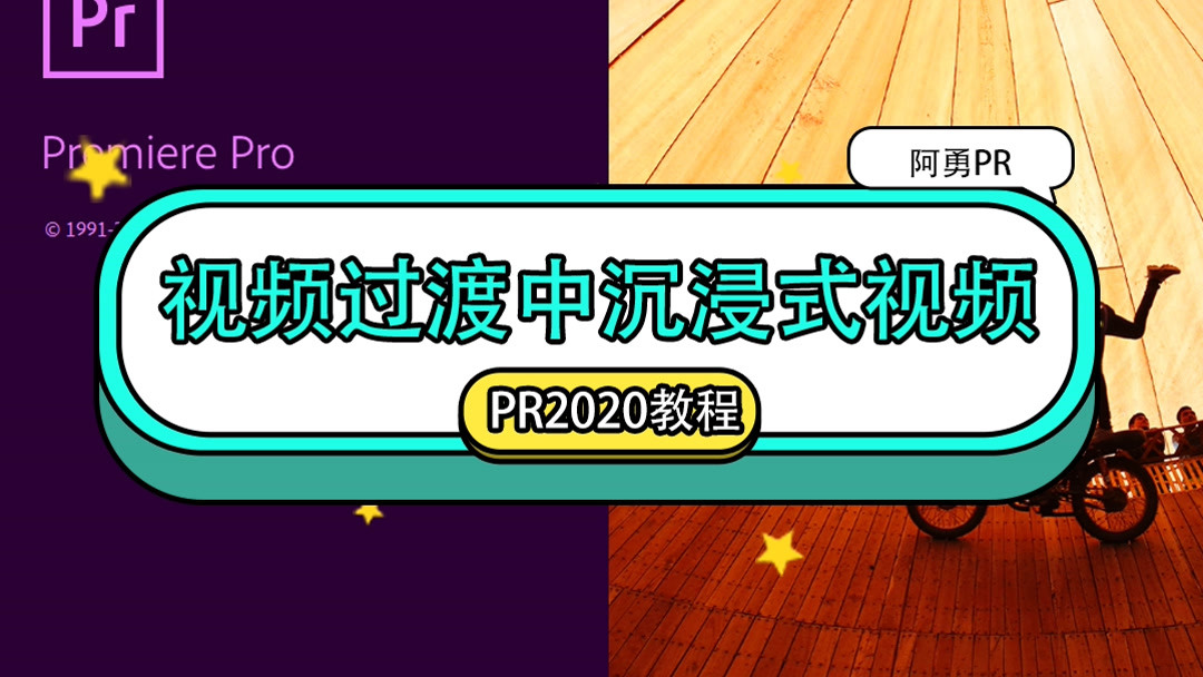 PR2020教程:PR视频过渡中沉浸式视频的用法