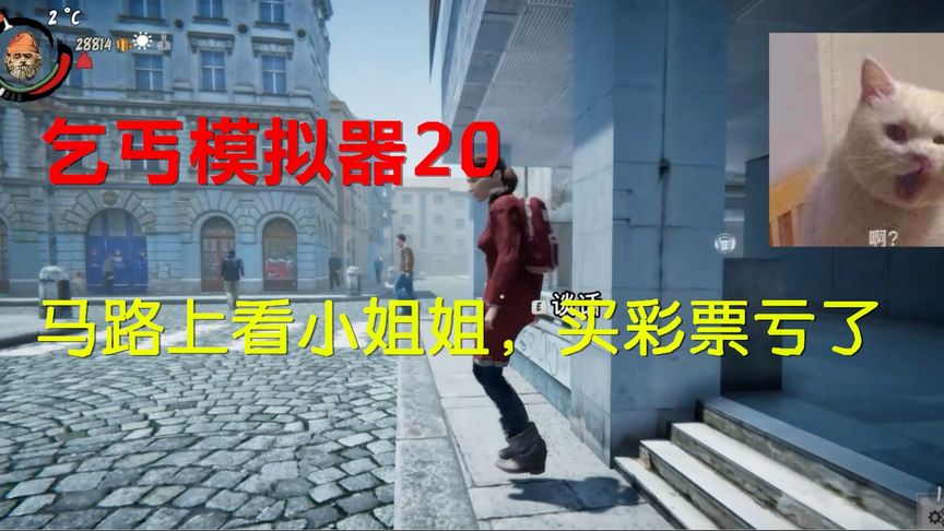 乞丐模拟器20:马路上假装教学主任,看小姐姐,去买彩票却亏了
