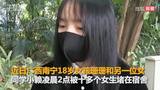 【广西】两女生在宿舍被同学殴打一小时 把拖鞋都打烂了