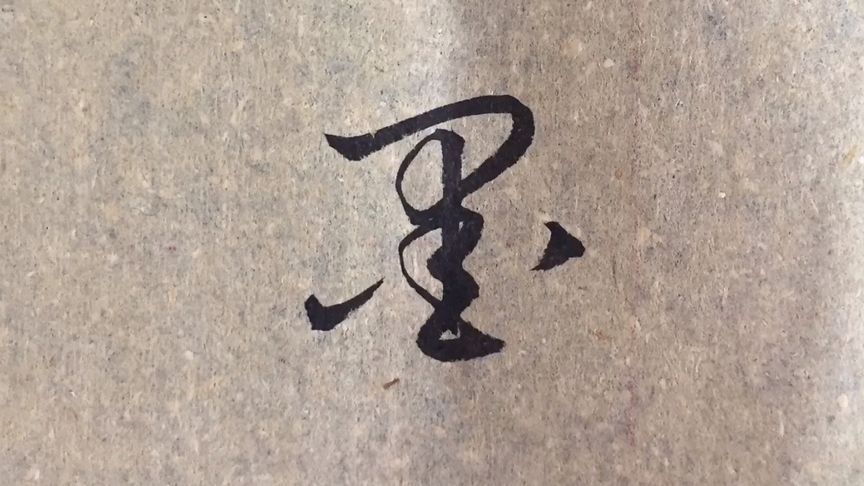 墨字楷行草的多种写法,为你的书法助力