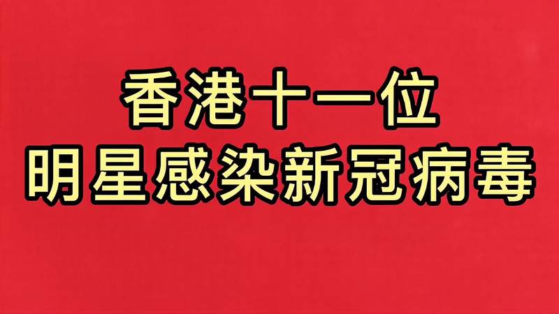 因为疫情的原因,已经有十一位香港明星感染新冠病毒,祈求平安