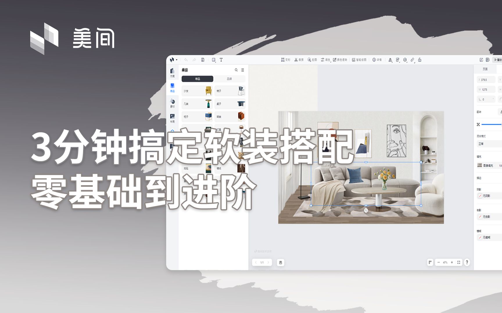 【软装方案制作】3分钟搞定软装搭配,零基础入门到进阶
