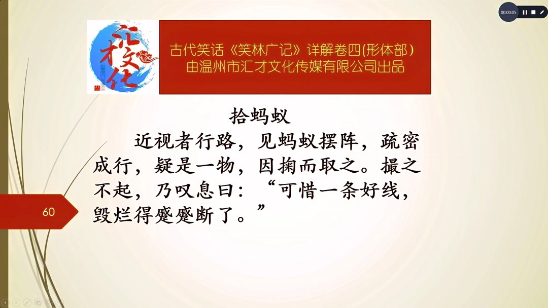 古代笑话《笑林广记》详解卷四形体部197拾蚂蚁