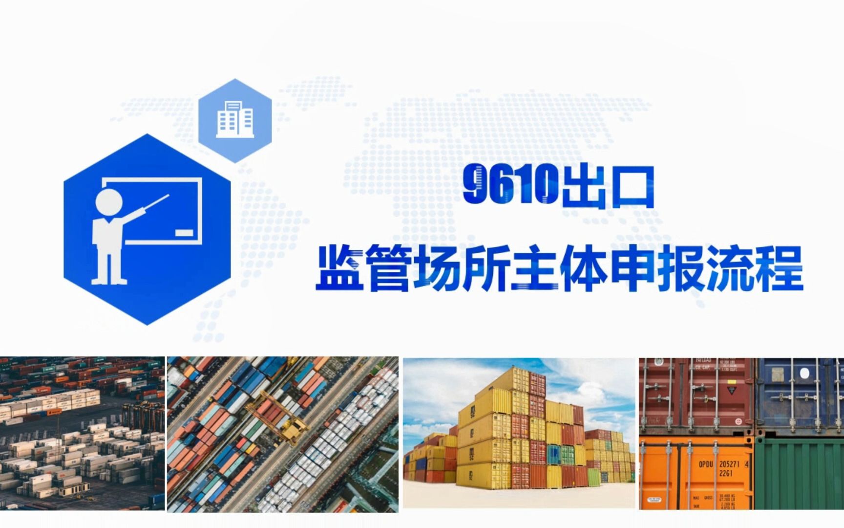 跨境微视频第8期 9610出口监管场所主体申报流程