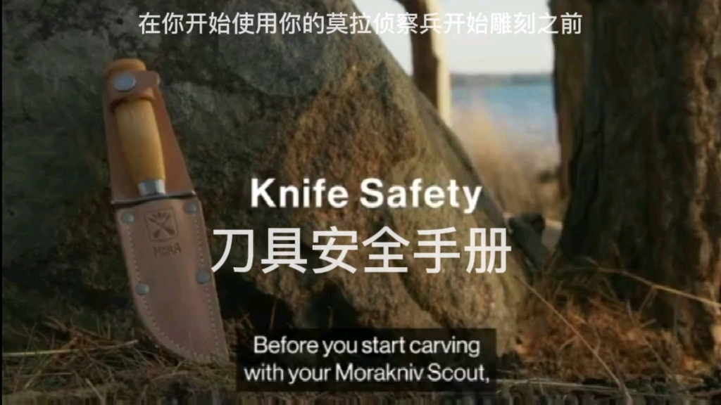 刀具安全手册—morakniv出品
