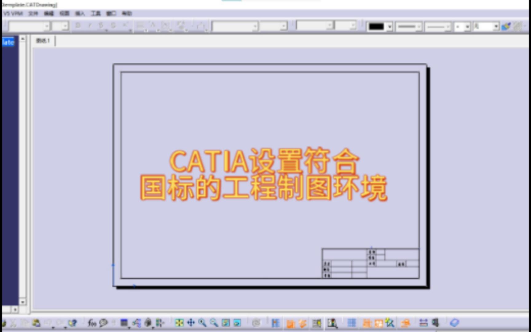 CATIA设置符合国标的工程图环境