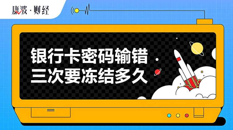 银行卡密码输错三次要冻结多久