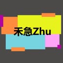 禾急Zhu 