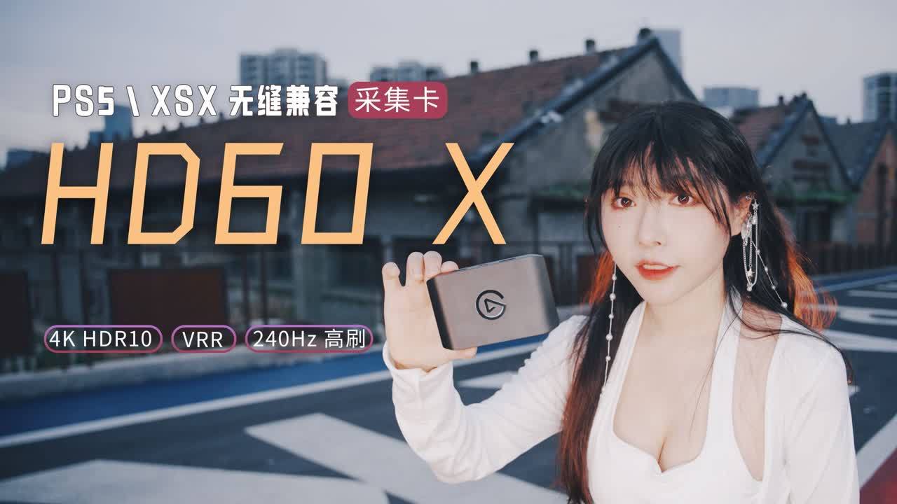 玩XSX和PS5主机录视频少不了采集卡,支持VRR功能HD60 X新鲜体验