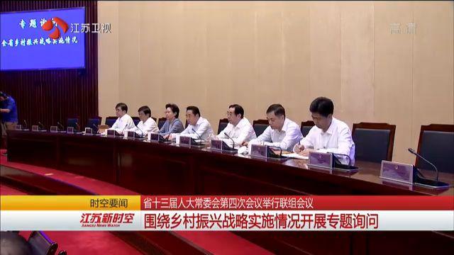 江苏省十三届人大常委会第四次会议举行联组会议