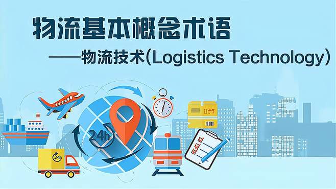 物流基本概念——物流技术